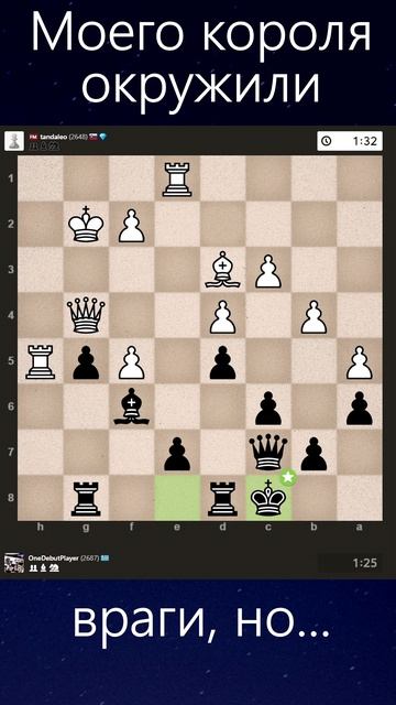 Моего короля окружили враги, но...