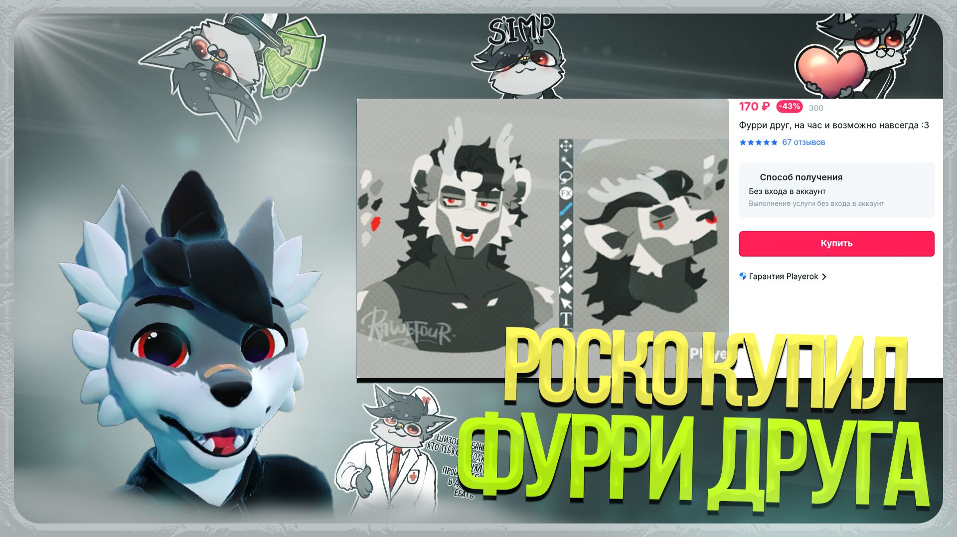 🐺 РОСКО КУПИЛ ФУРРИ ДРУГА НА ЧАС