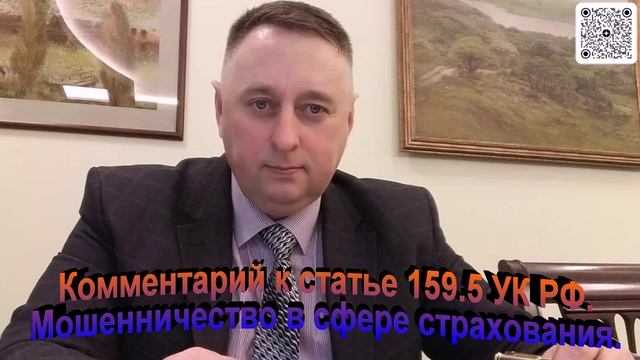 Комментарий к статье 159.5 УК РФ Мошенничество в сфере страхования