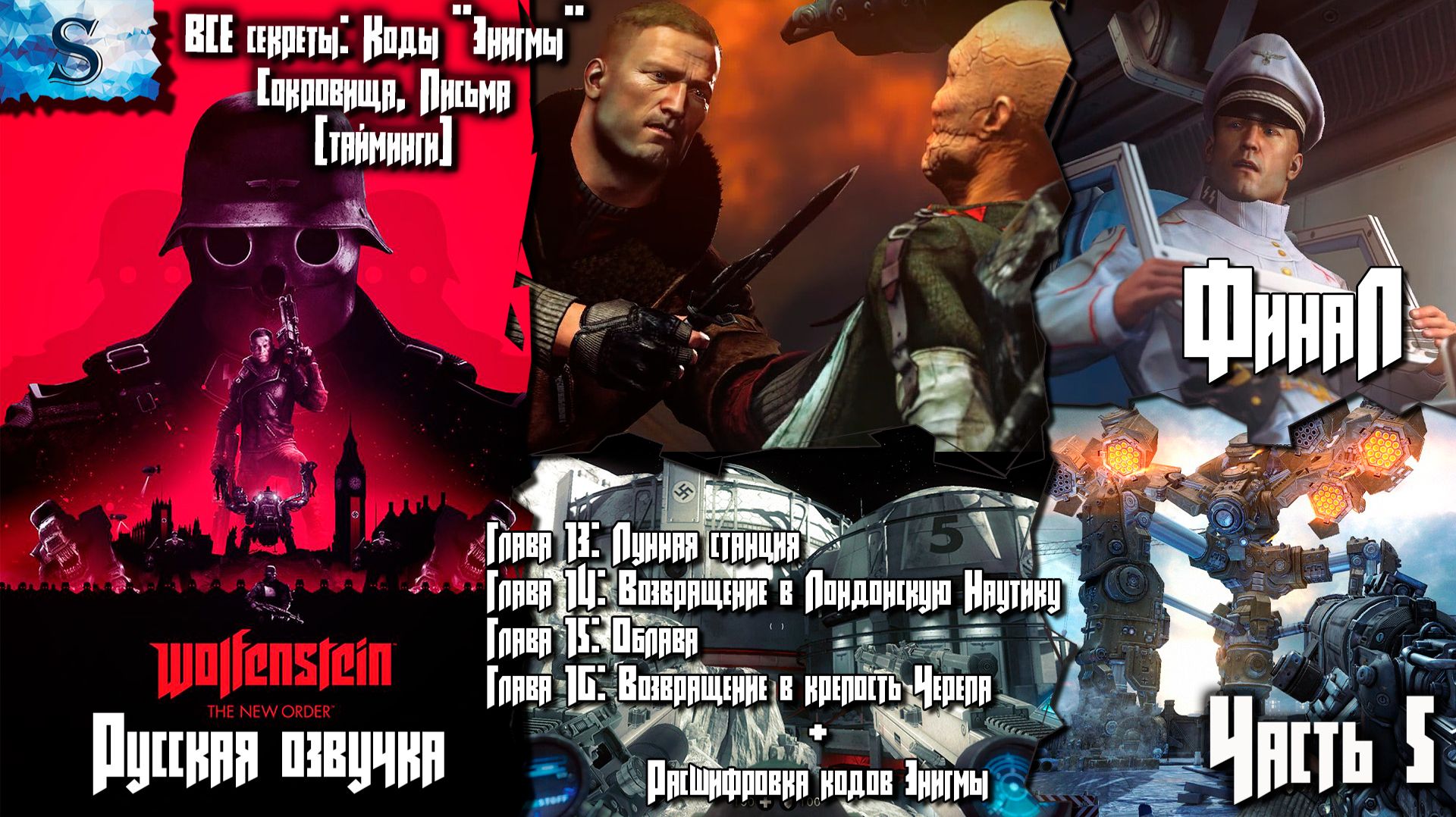 Wolfenstein: The New Order Часть 5 + Расшифровка кодов Энигмы ✘ ВСЕ Коды Энигмы Сокровища (тайминги)
