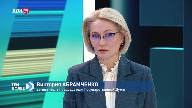 Тем более 10.02.2026 - Заместитель председателя Государственной Думы Виктория Абрамченко