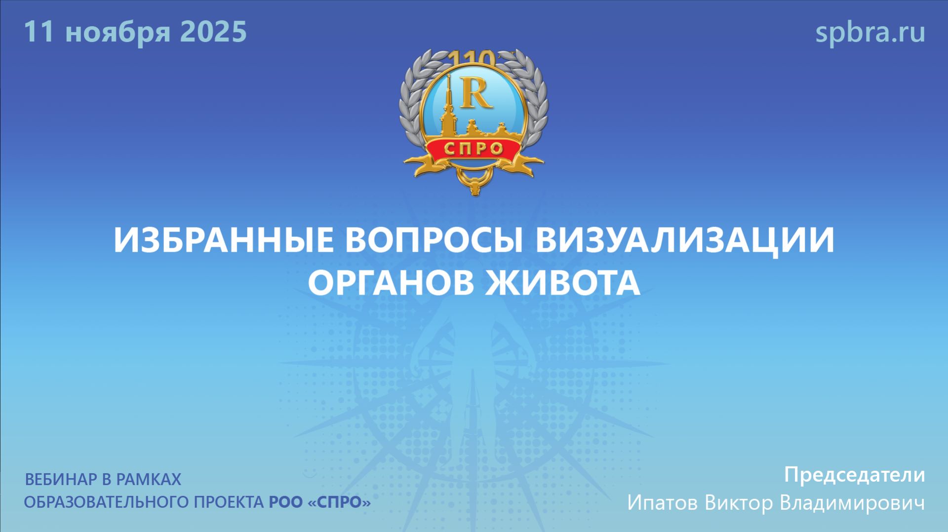 Вебинар "Избранные вопросы визуализации органов живота"