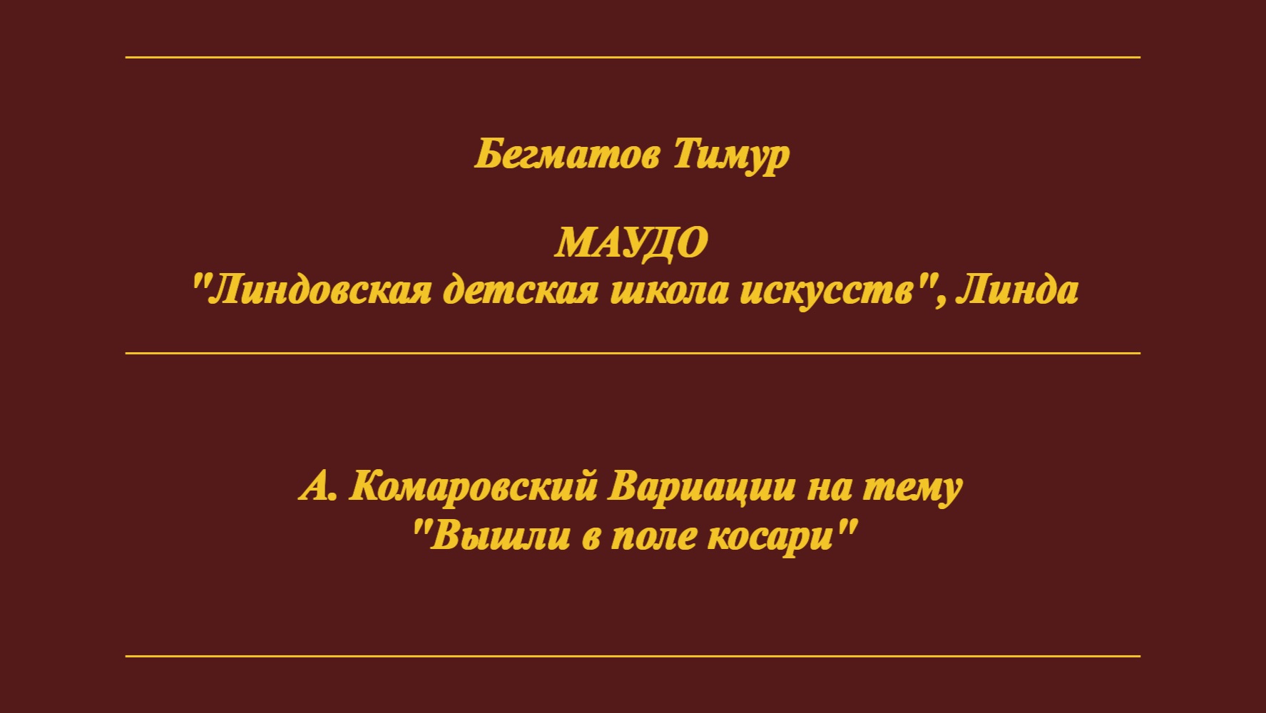 Бегматов Тимур