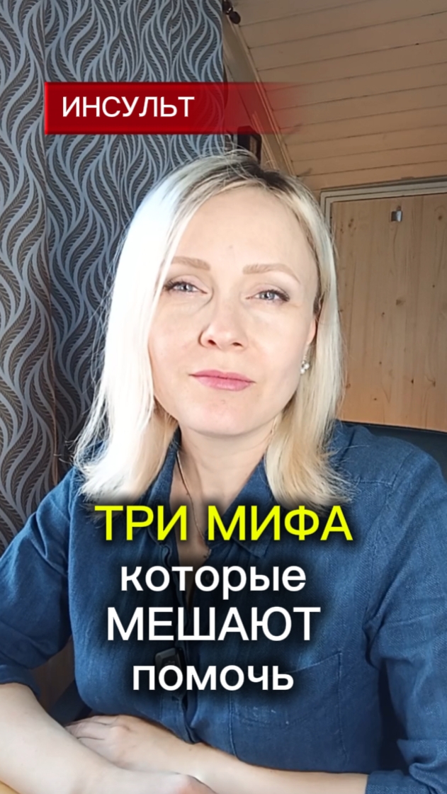 Мифы о нарушении речи после инсульта и ЧМТ #афазия #инсульт #реабилитация #чмт