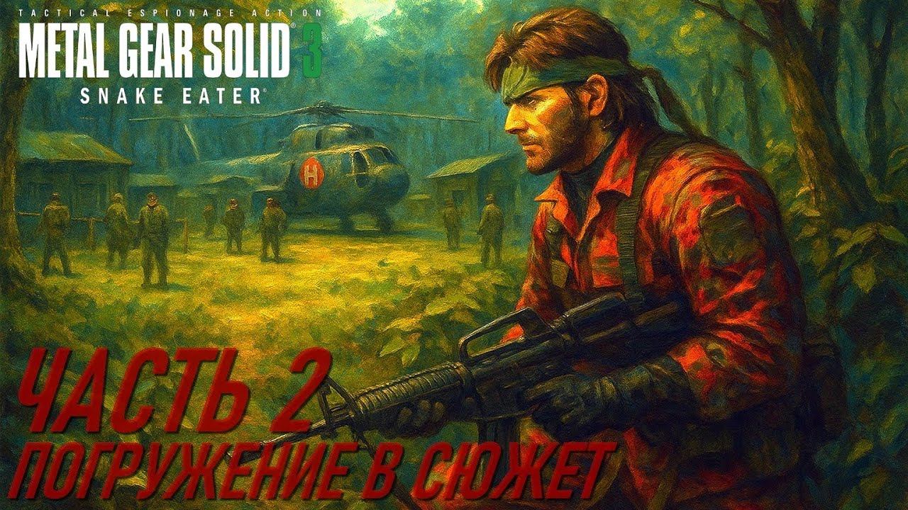 Metal Gear Solid 3 Master Collection V1 Ver. Погружение в сюжет Часть 2