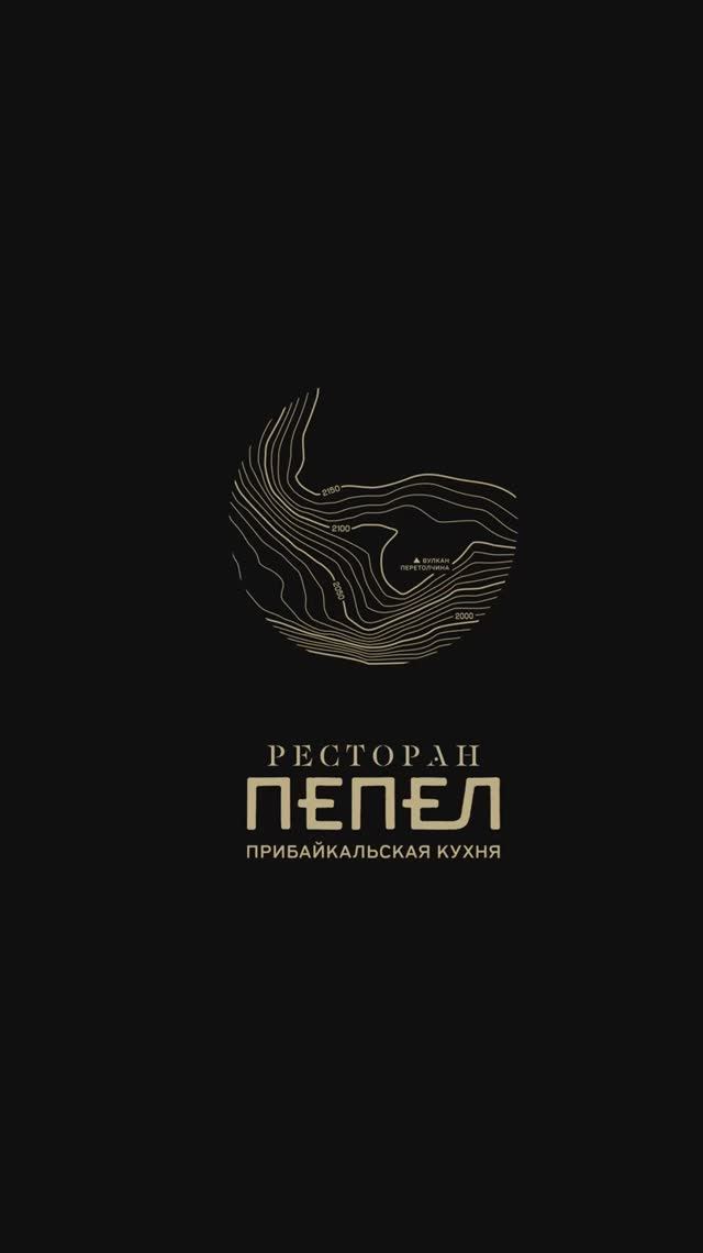 Пепел, новый ресторан