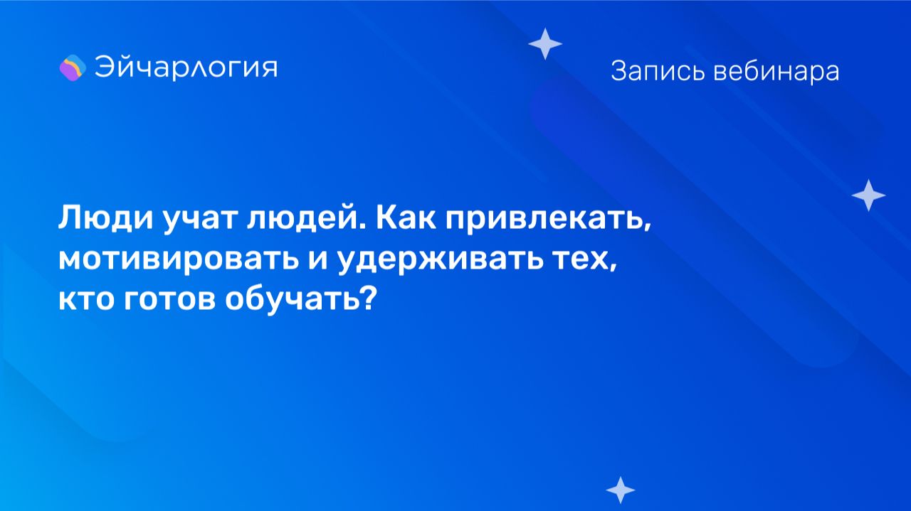 Люди учат людей. Как привлекать, мотивировать и удерживать тех, кто готов обучать?