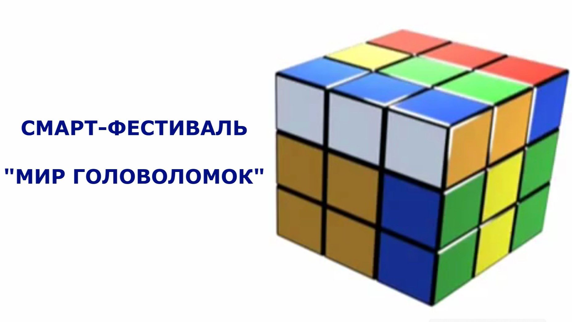 1 Смарт-фестиваль (январь 2022)