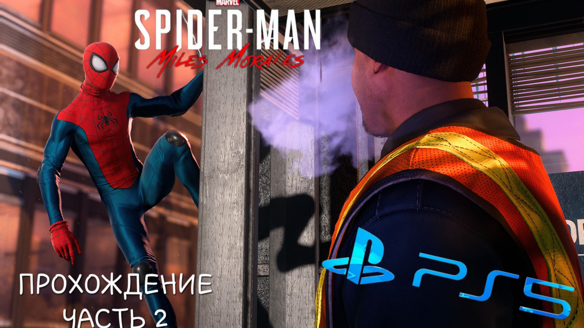 Spider‑Man: Miles Morales — прохождение часть 2 на PS5