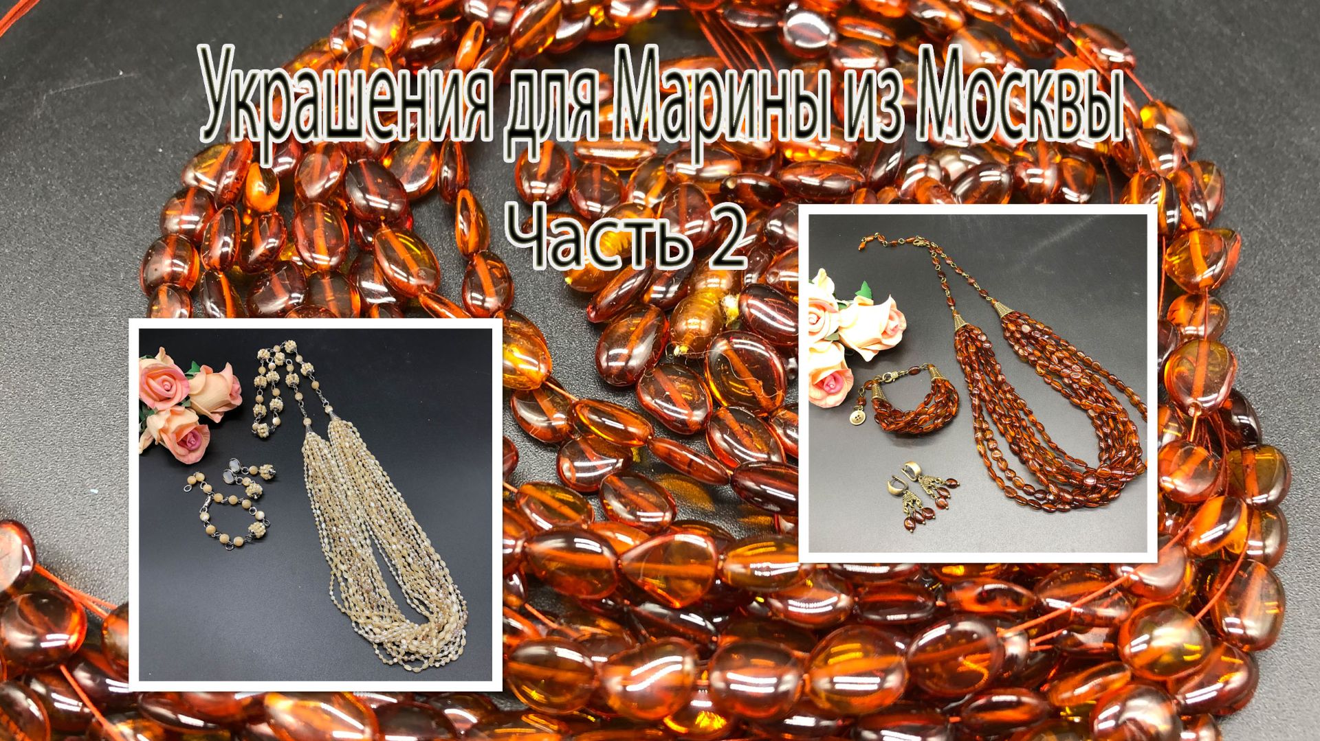 ЯНТАРЬ. ПЕРЛАМУТР. Многорядные бусы.Украшения для Марины из Москвы.Часть 2.
