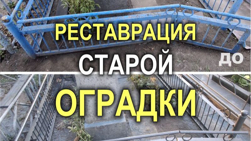 1056M - Покраска / реставрация старой оградки (Кривой Рог)