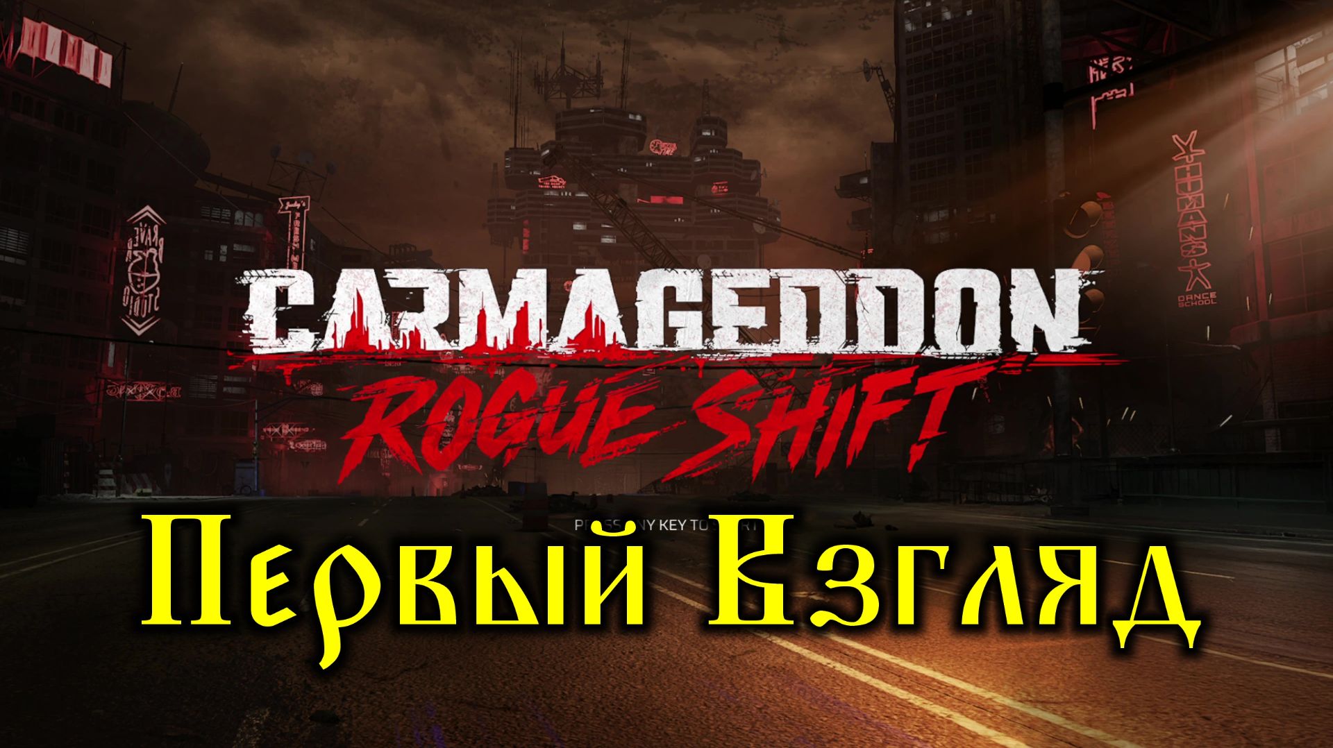 Carmageddon - Rogue Shift - Первый Взгляд