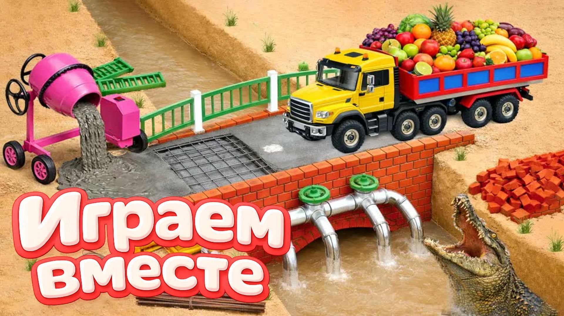 МОНСТР СЛОМАЛ МОСТ 🦖🧱 СТРОИМ БЕТОННУЮ ПЕРЕПРАВУ ДЛЯ МАШИНОК ИГРУШКИ МУЛЬТИКИ ДЛЯ ДЕТЕЙ 🦖🧱