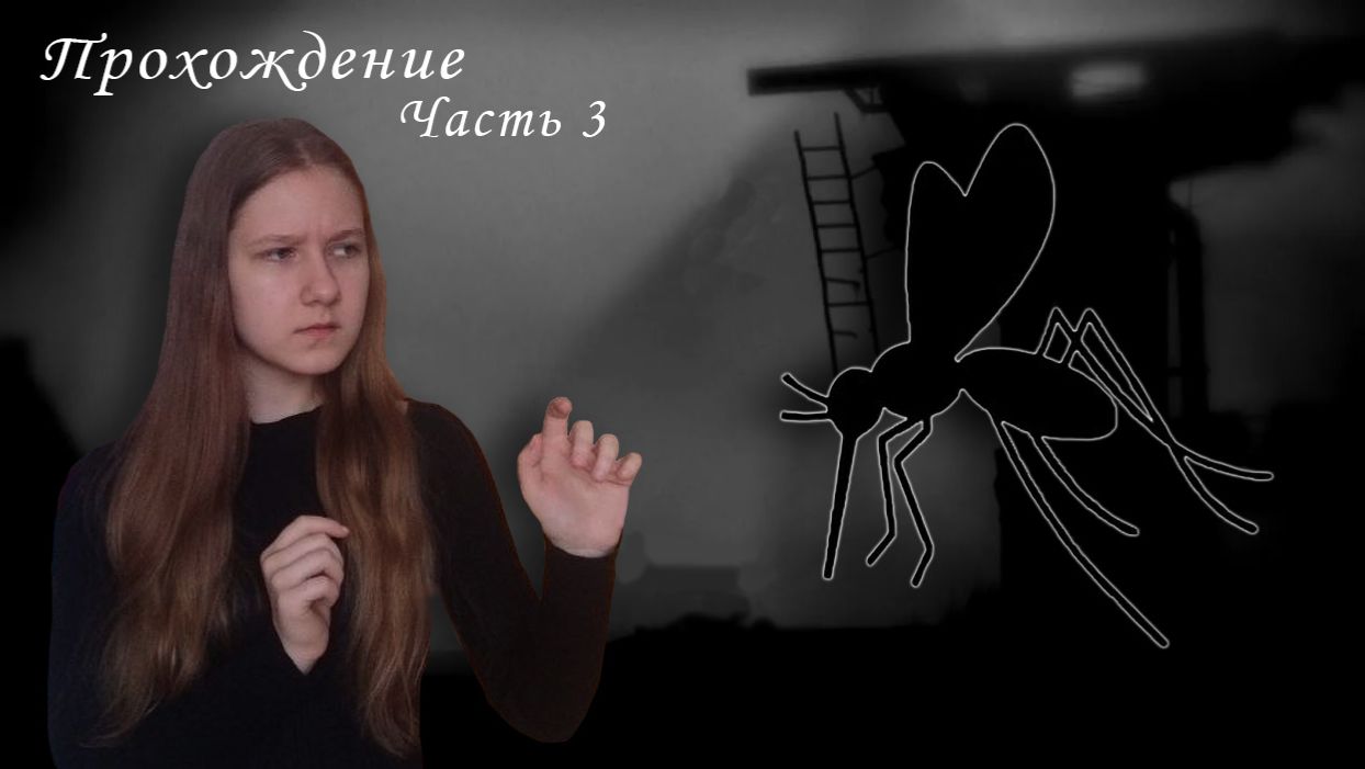 ВРЕДНЫЙ КОМАР. Прохождение Limbo. Часть 3