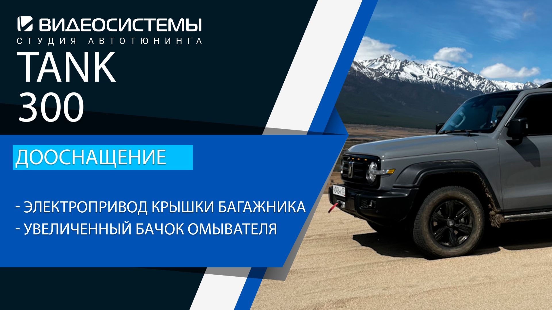 Дооснащение TANK 300. Электропривод пятой двери, увеличенный бачок омывателя лобового стекла.