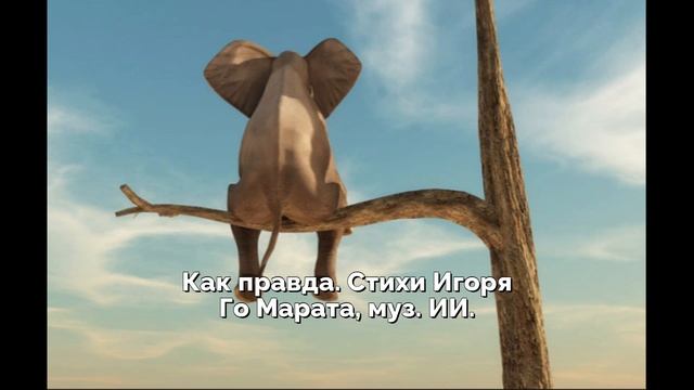 Как правда. Стихи Игоря Го Марата, муз. ИИ