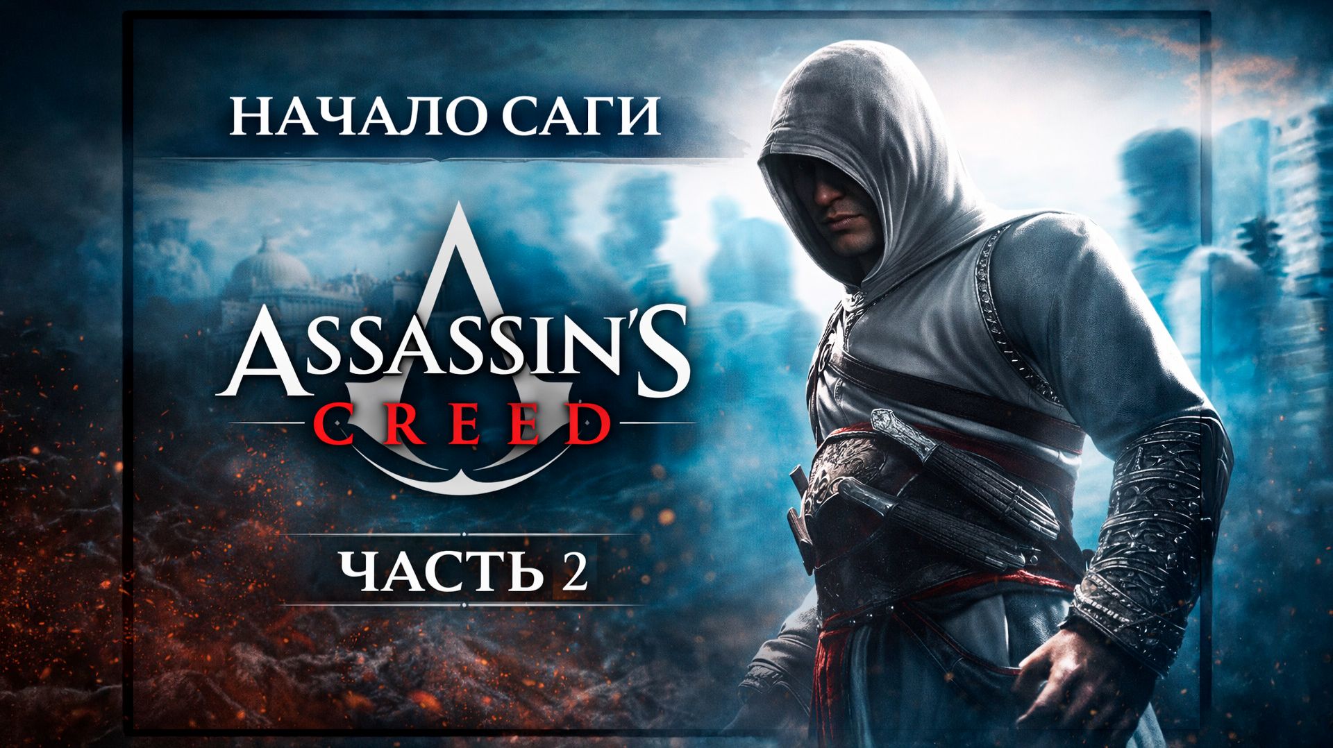 Assassin's Creed _ Прохождение всей саги  _ AC 1 - #2