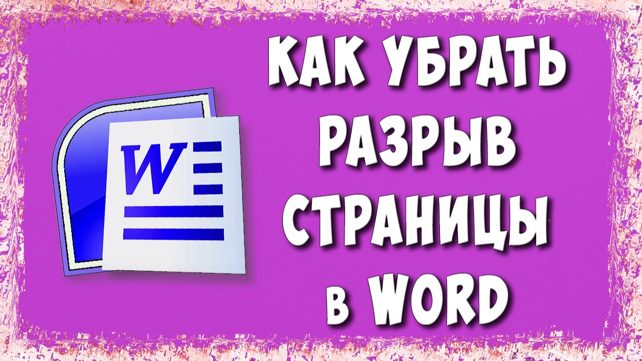 Как Удалить Пустую Страницу или Разрыв Страницы в Microsoft Word