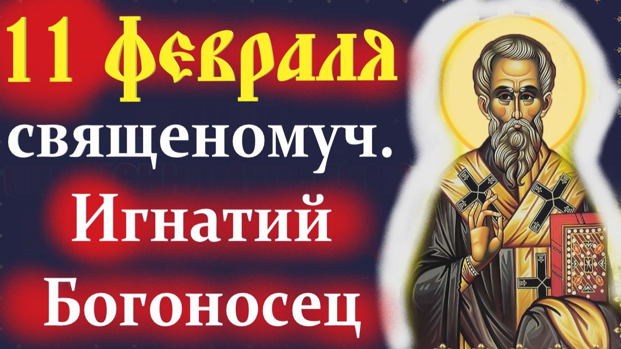 11 февраля Православная Церковь празднует перенесение мощей священномученика Игнатия Богоносца.