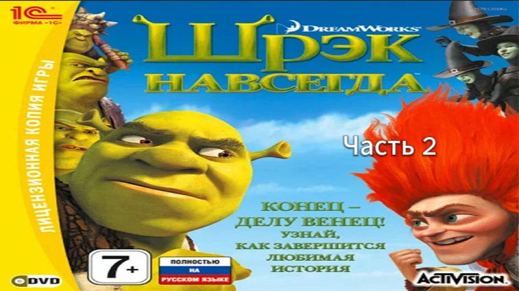 Прохождение Шрек Навсегда Часть 2 (PC) (Без комментариев)