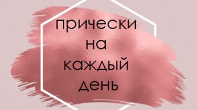 прическа на каждый день #прическа #волосы #косы #красота #уходзаволосами