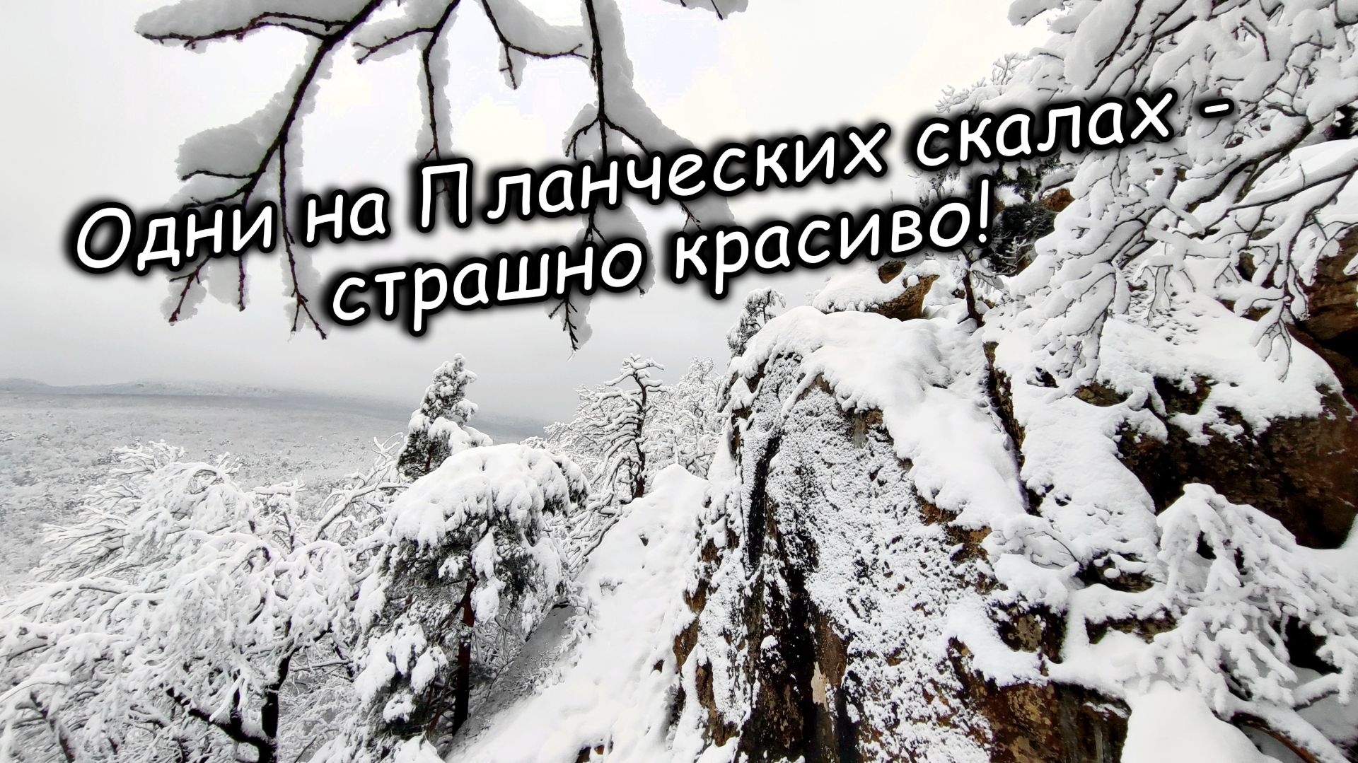 Страшно и красиво! Одни на Планческих скалах