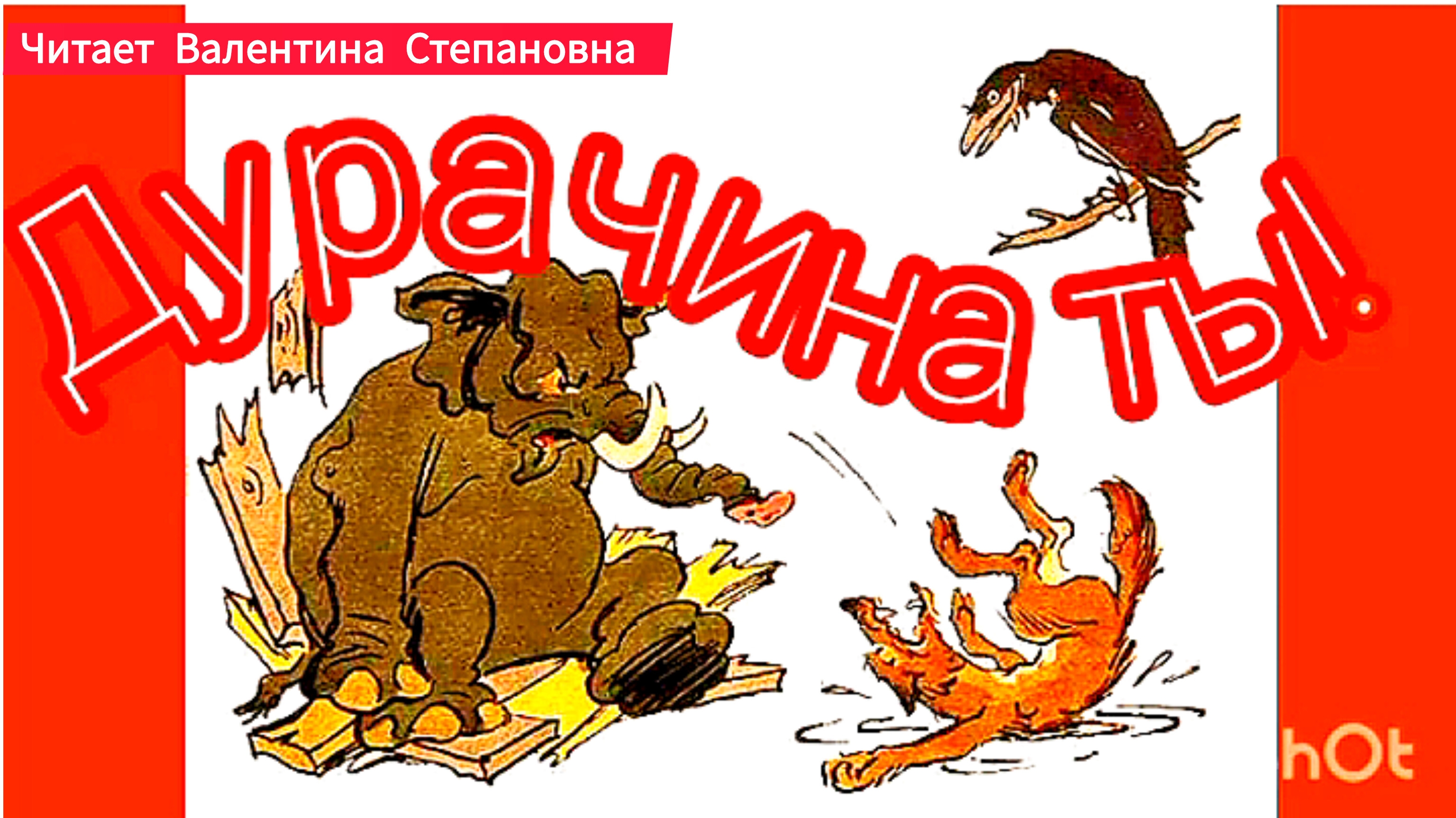 С.Михалков " ПРОСЧИТАЛСЯ"