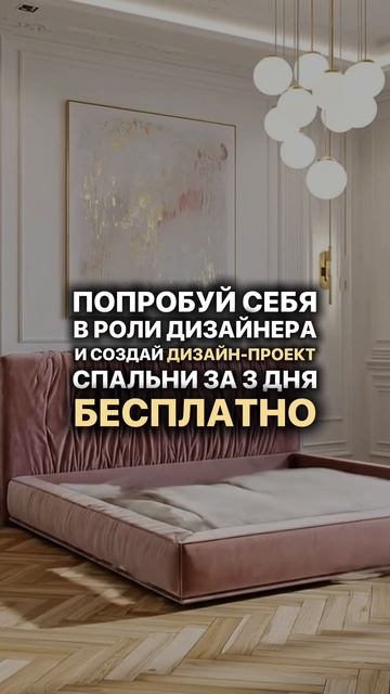 Регистрируйся на бесплатный 3-дневный марафон по дизайну спальни с нуля 👇🏻 #дизайнинтерьера