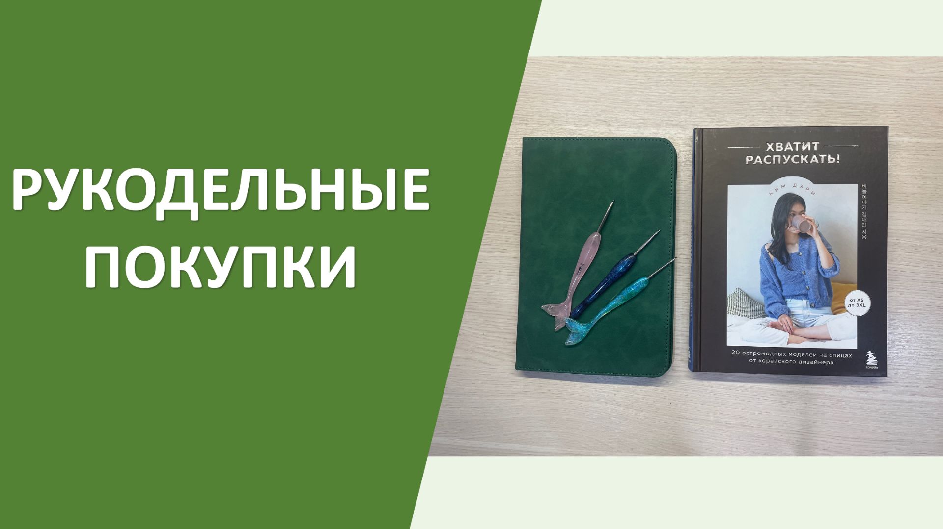 Рукодельные покупки
