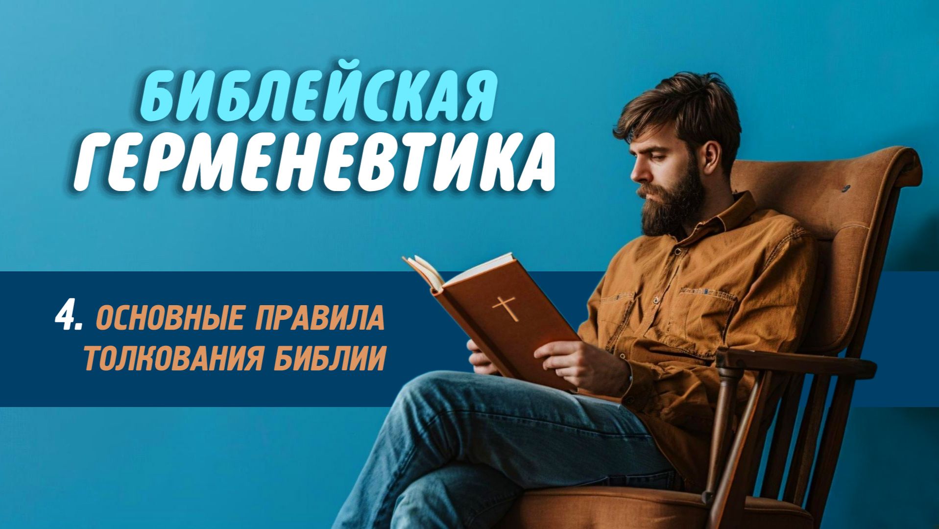 Библейская герменевтика. 4 часть.