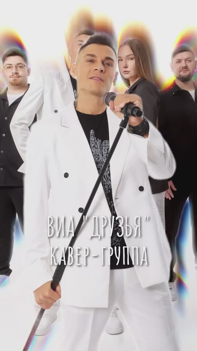 ВИА Друзья - кавер-группа