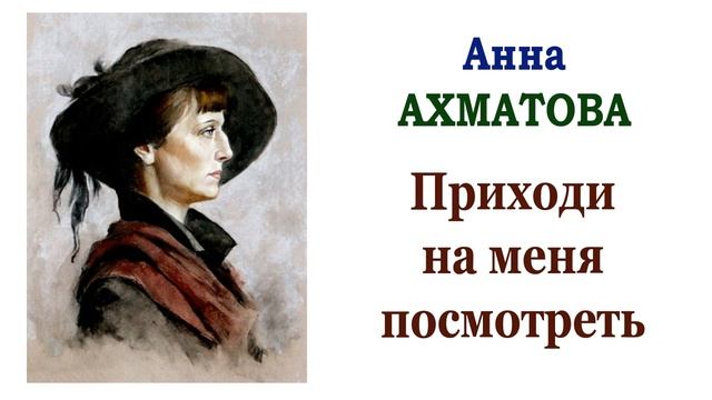 «Приходи на меня посмотреть...» А. Ахматова. Читает Ирис Ревю. Слушать