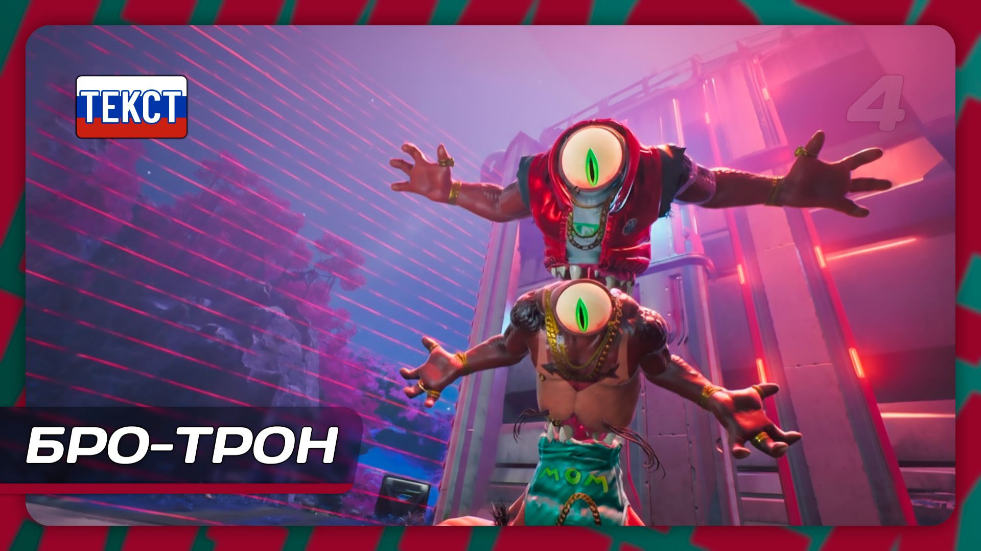 High On Life — Часть 4: Бро-Трон | Прохождение без комментариев