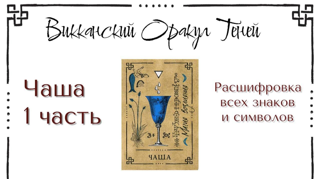 Чаша - значение карты (Часть 1) | Викканский оракул теней | Подробный курс