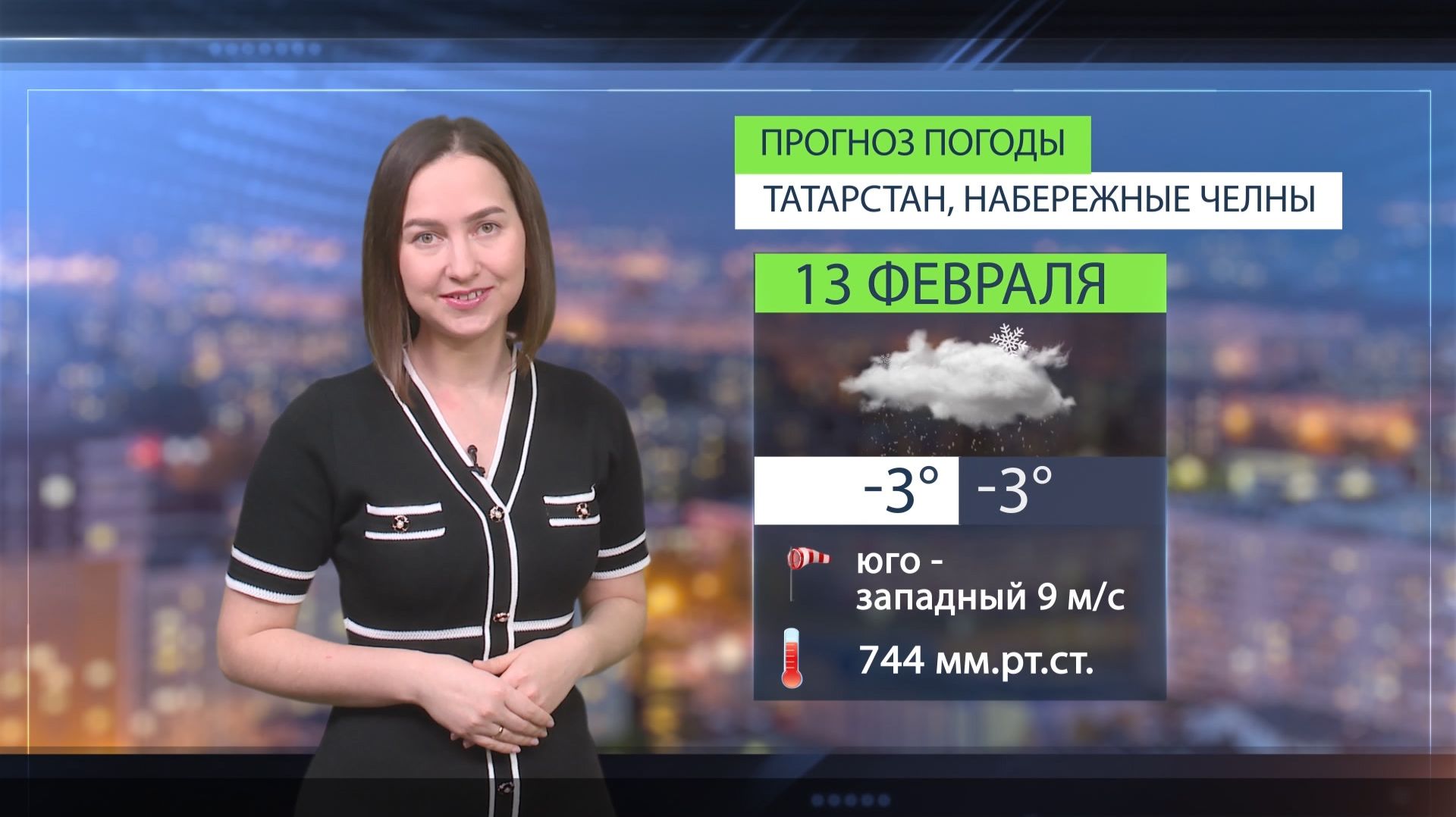 Прогноз погоды в Набережных Челнах на 13 февраля 2026 г.