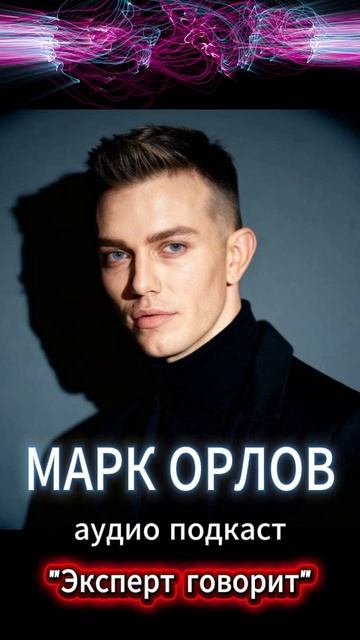 💎Аудио подкаст  «ЭКСПЕРТ ГОВОРИТ» С Марк Орлов