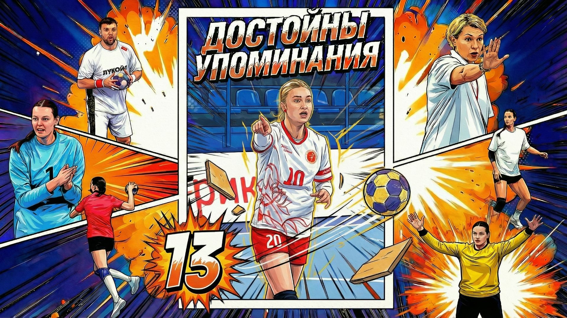 Достойны упоминания | Сезон 1 | Выпуск 13