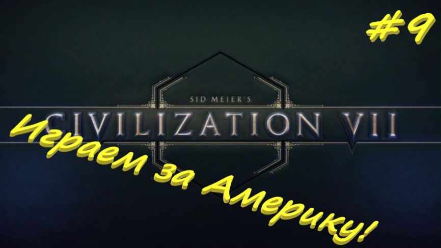 Sid Meier's Civilization 7  Америка 9 серия