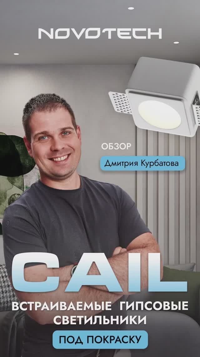 Гипcовые встраиваемые светильники под покраску под лампу GU10 50W из линии CAIL!