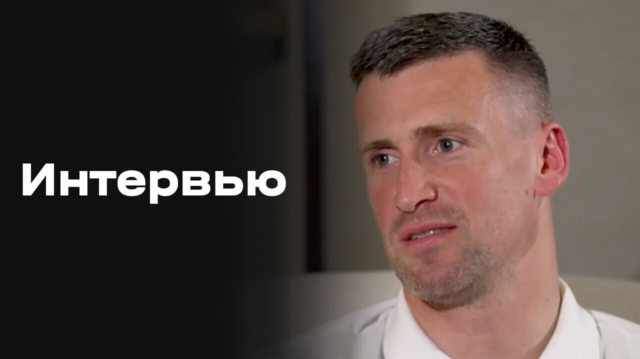 «Все на Матч!»: интервью Сергея Песьякова