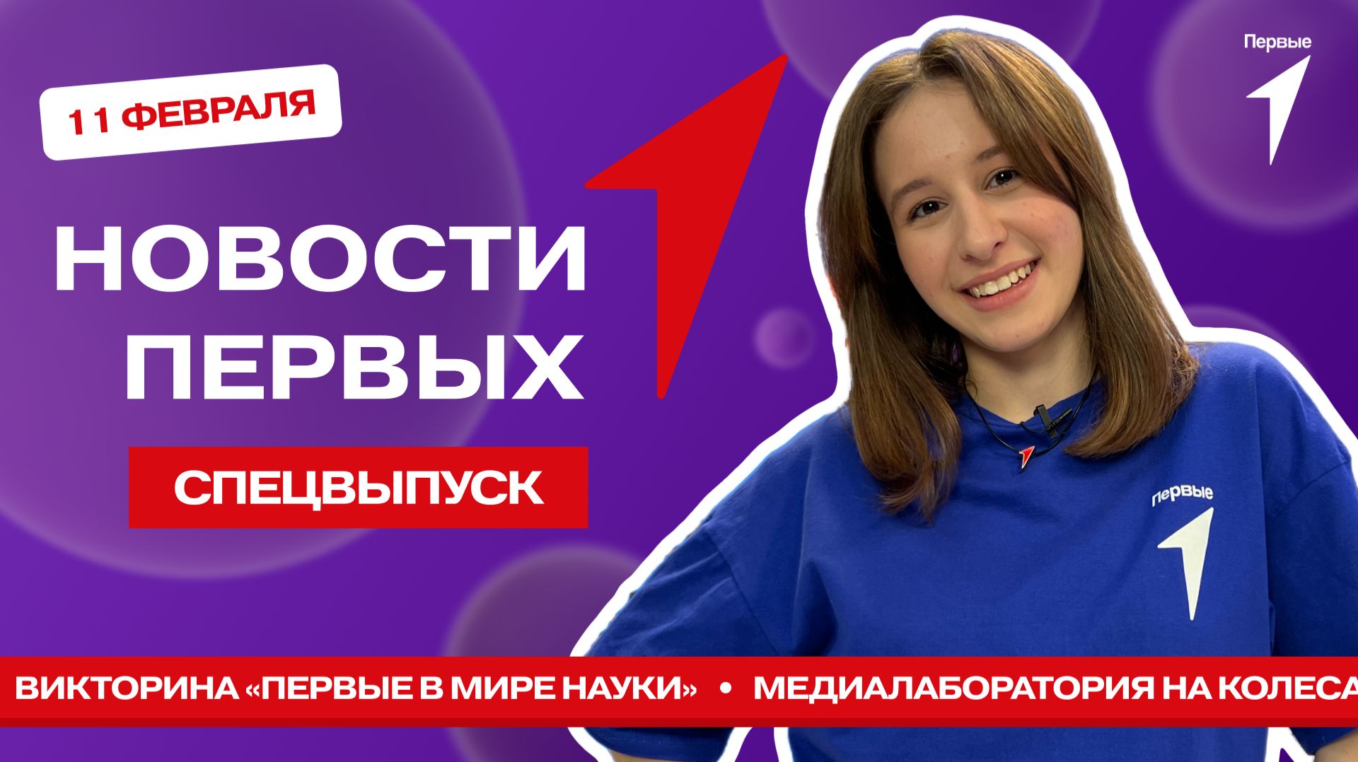 «Новости Первых»: «Первые в мире науки» | День российской науки | Медиалаборатория на колёсах