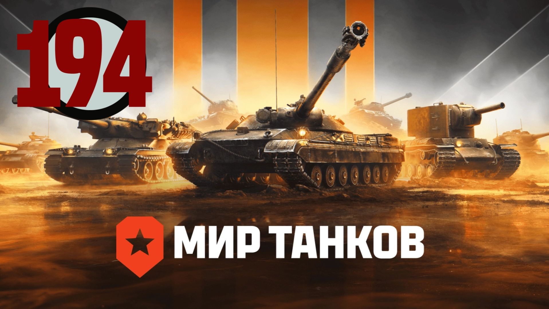 Мир танков▶Итерация #194 (без комментариев)