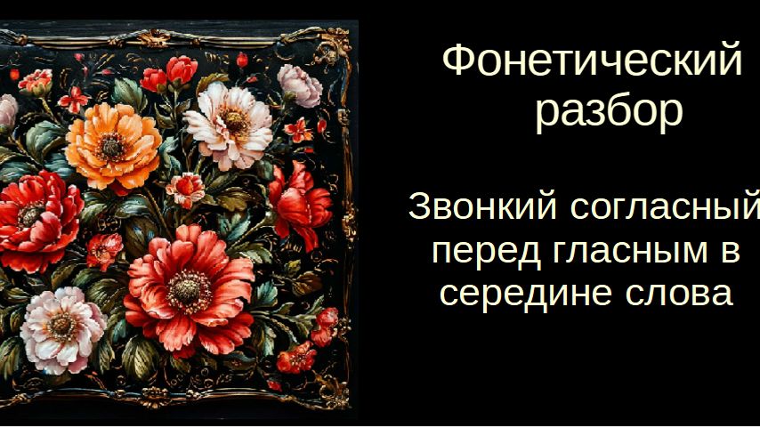 Русский язык. Фонетика. Урок 19. Звонкий согласный перед глухим в середине слова