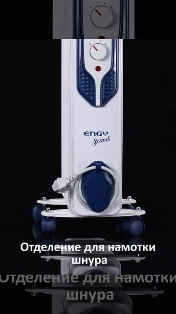 Радиатор масляный ENGY EN-2507 Scandi 7 секц 1.5 кВт