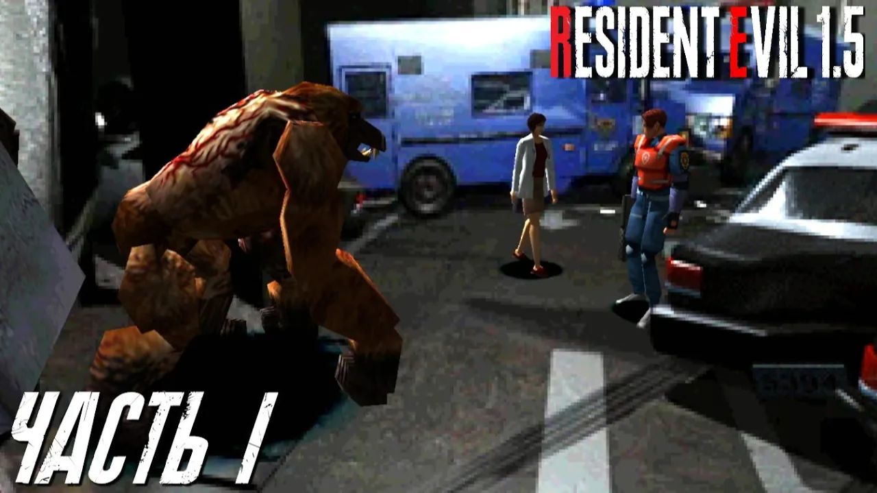 Resident Evil 1.5 Prototype Версия 2025г (Леон С. Кеннеди) Часть 1