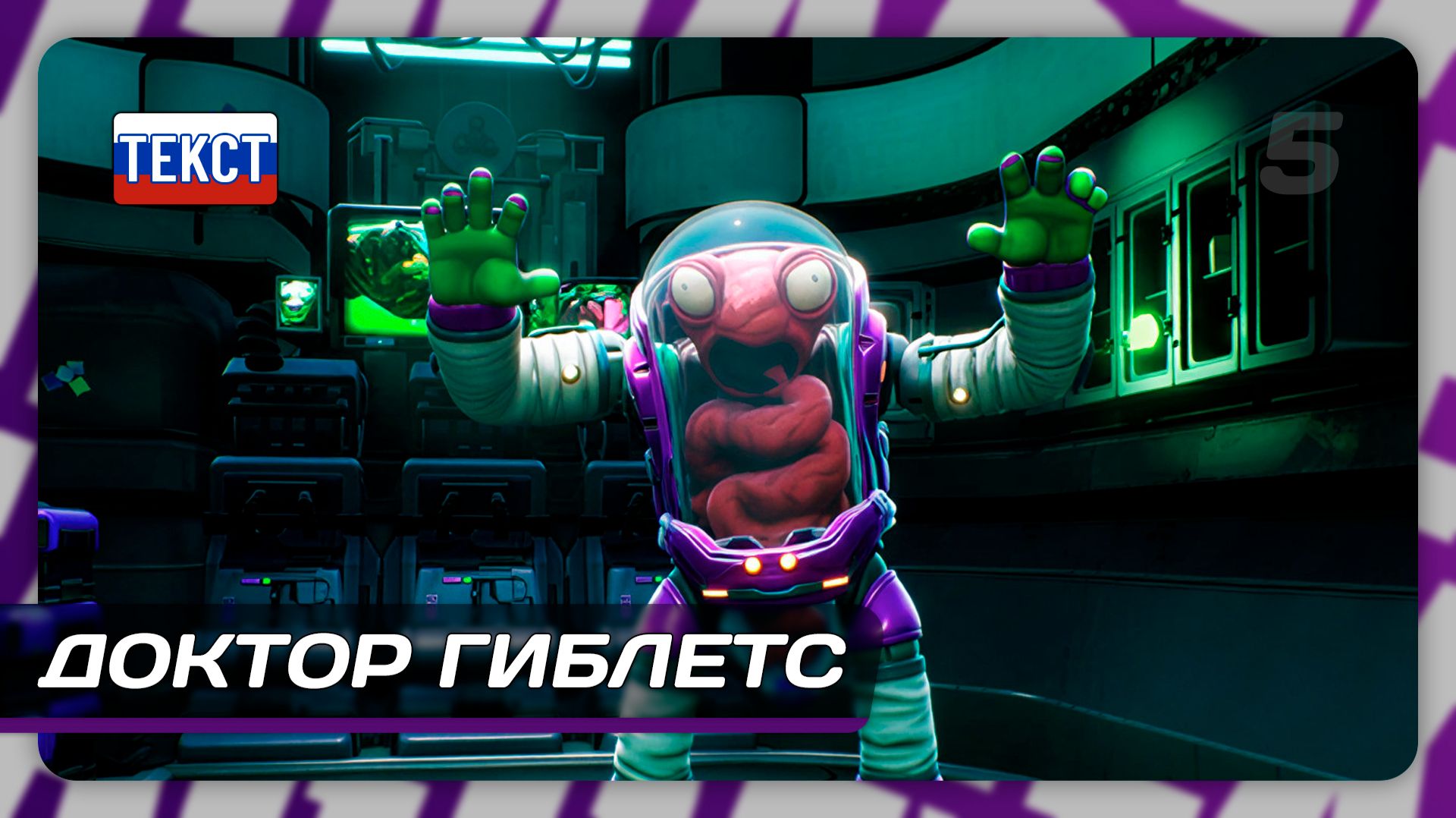 High On Life — Часть 5: Доктор Гиблетс | Прохождение без комментариев