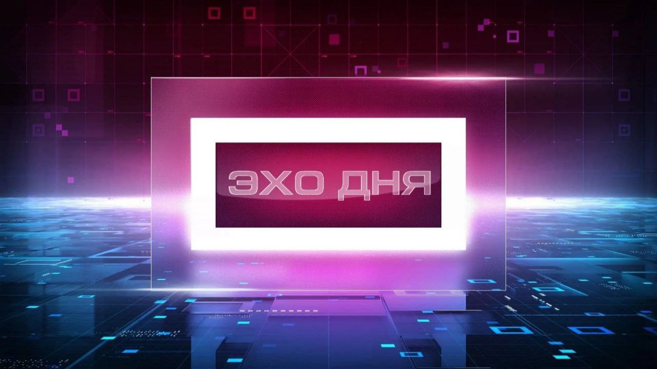 ЭХО ДНЯ 11 февраля 2026