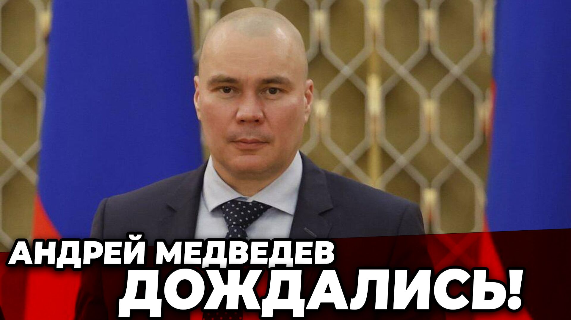 Андрей Медведев.  ДОЖДАЛИСЬ!