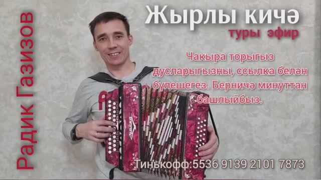 Радик Газизов Онлайн, жырлы  кичэ.