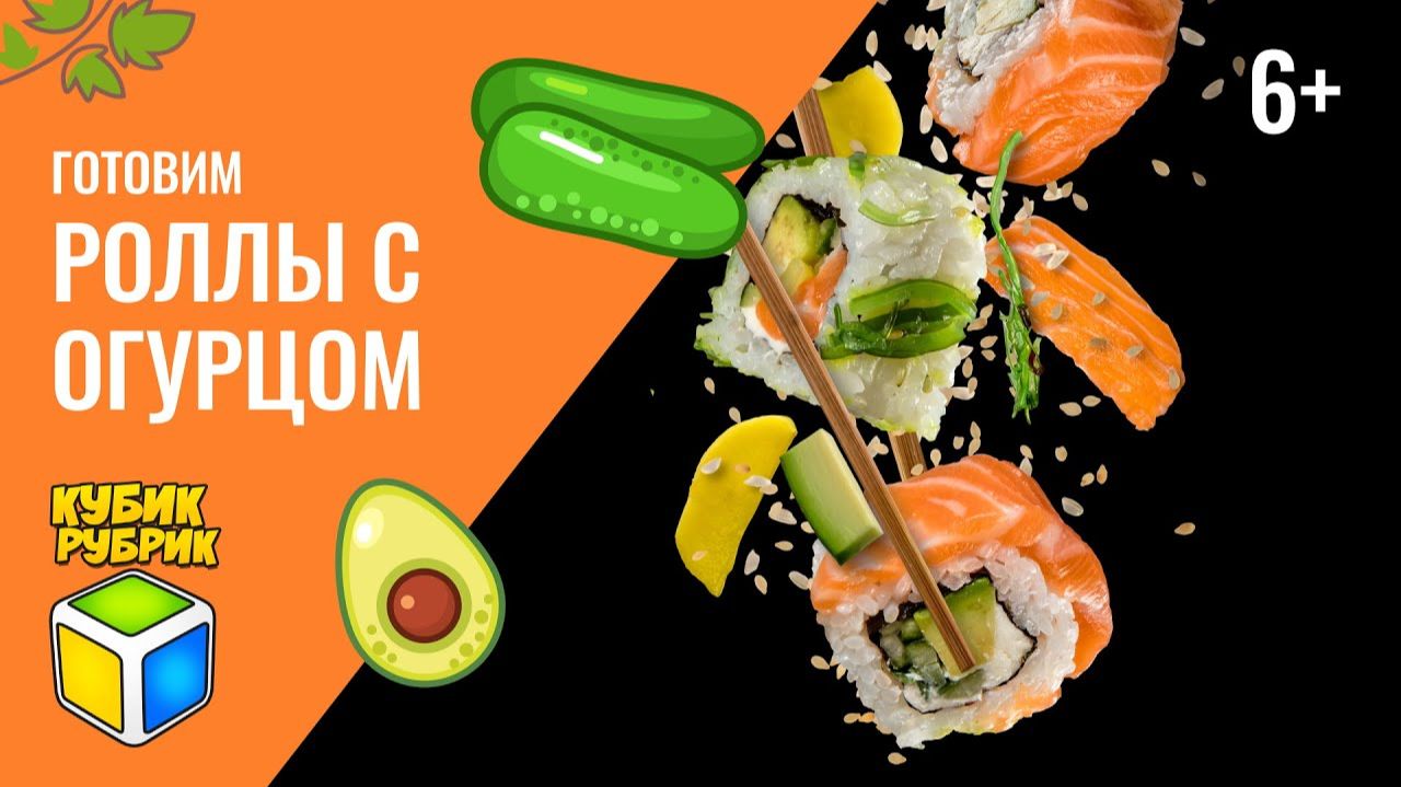 Готовим вместе роллы с огурцом. Кубик Рубрик (6+)